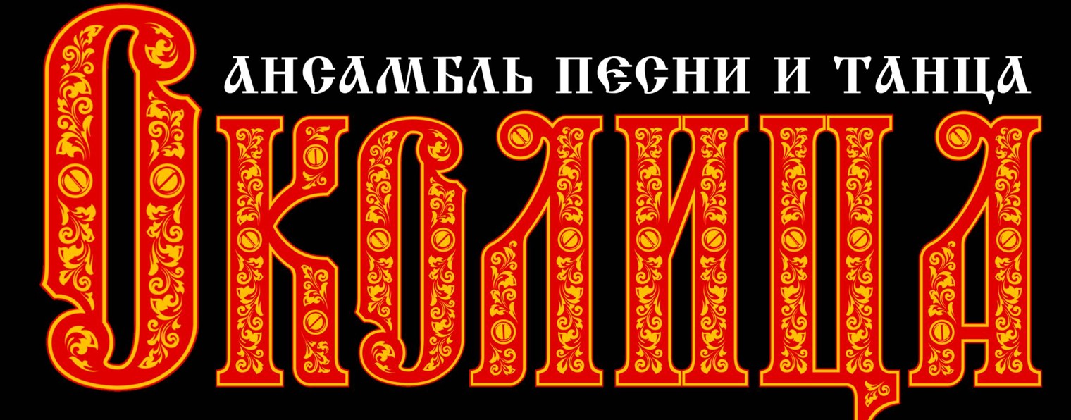 Ансамбль песни и танца "Околица", ДНР