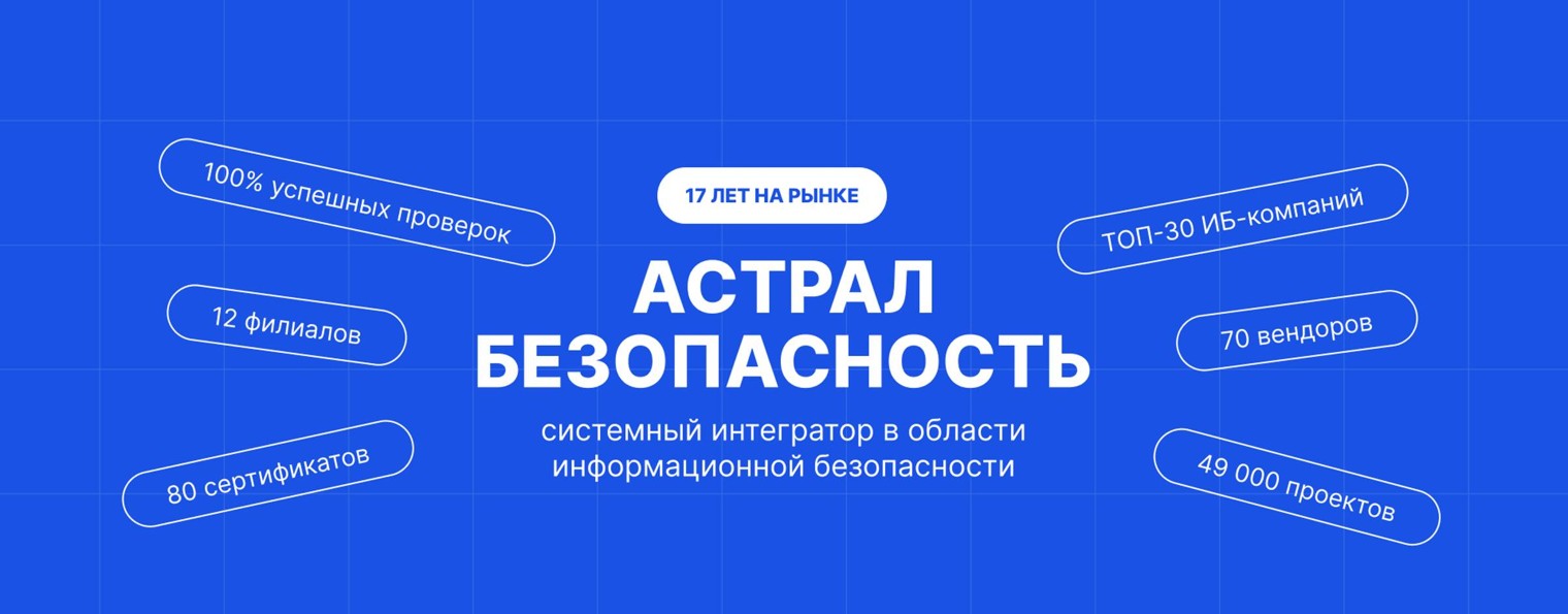 Астрал.Безопасность