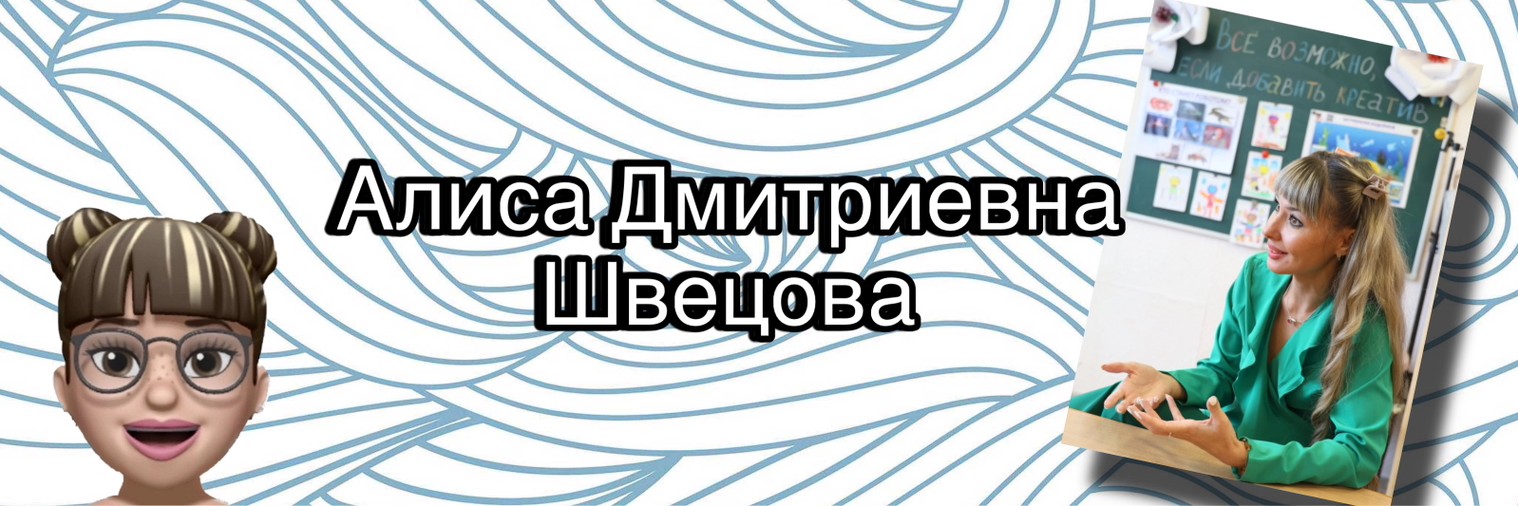 Швецова Алиса