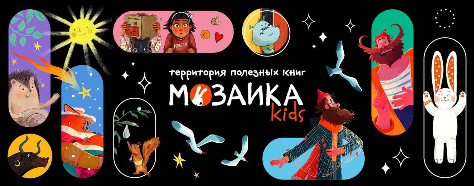 Издательство МОЗАИКА kids
