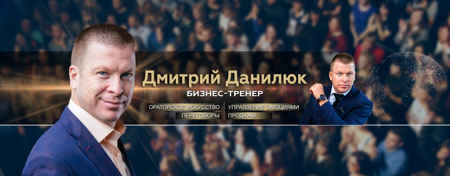 Дмитрий Данилюк | Бизнес-тренер