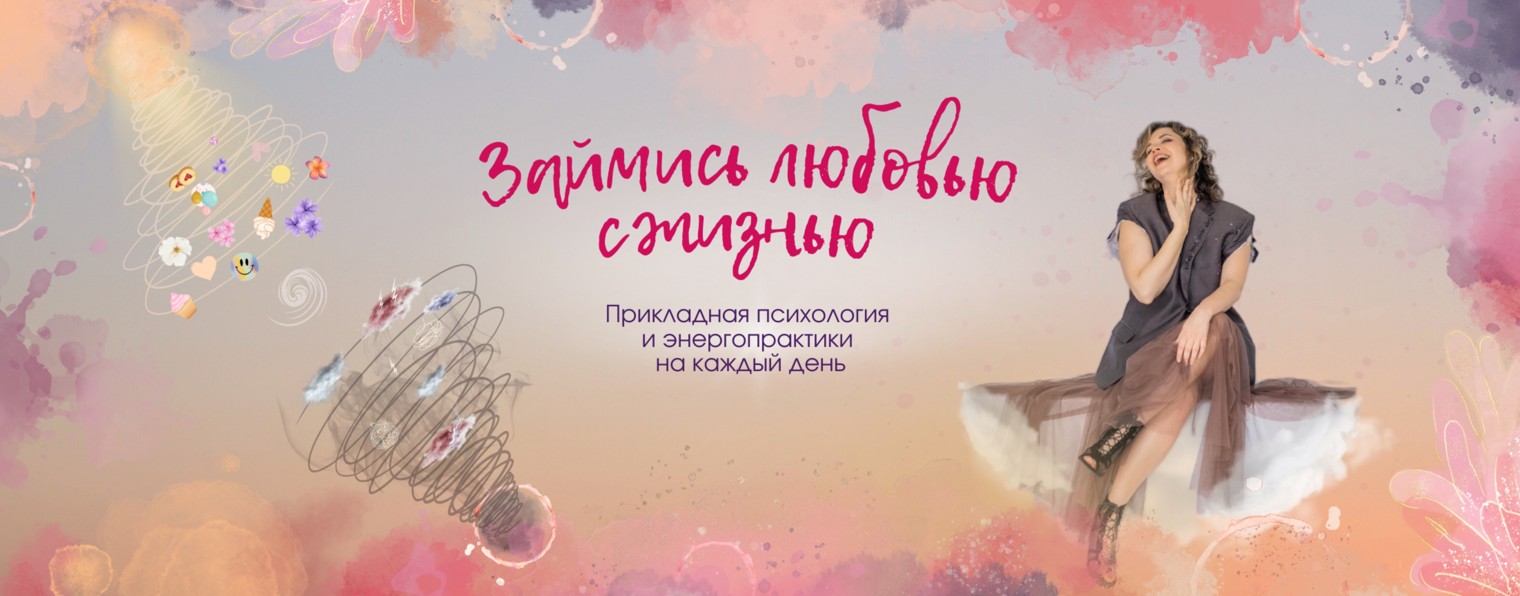 Займись любовью с жизнью | Канал Полины Завьяловой