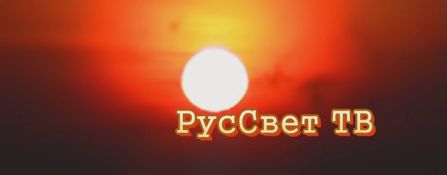 Руссвет ТВ