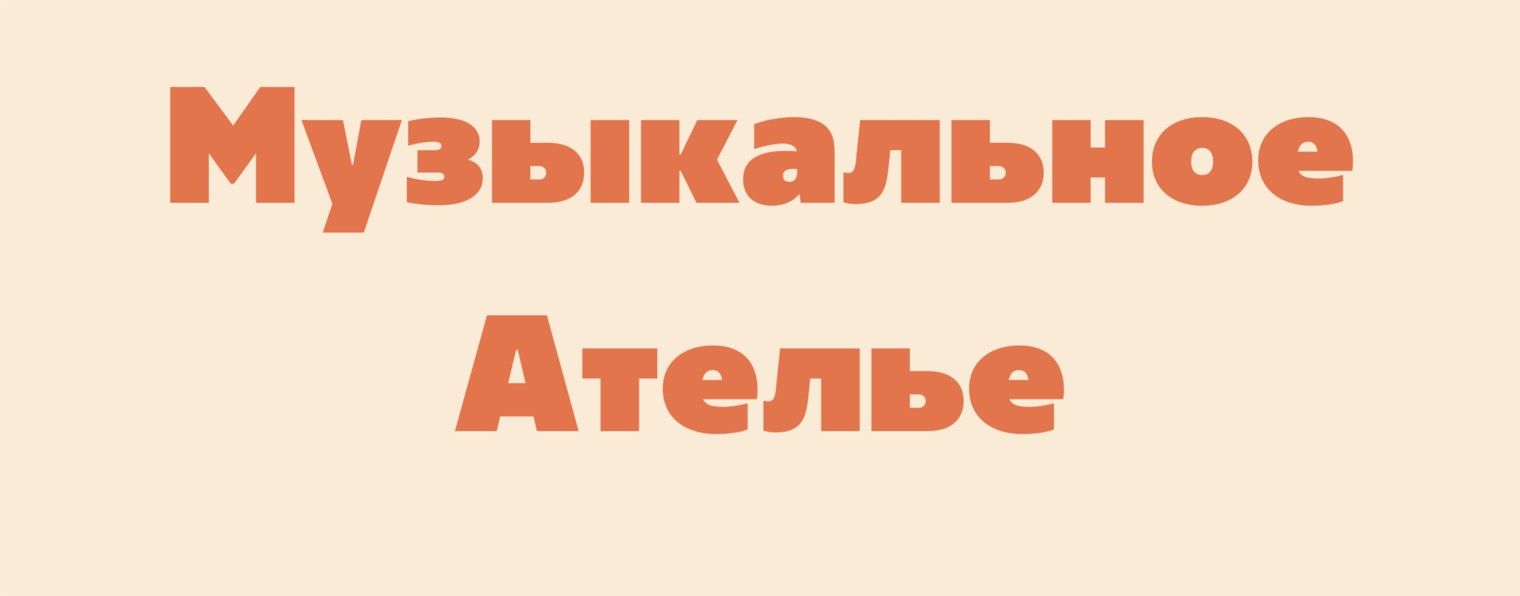 Музыкальное Ателье Димы Фомичева
