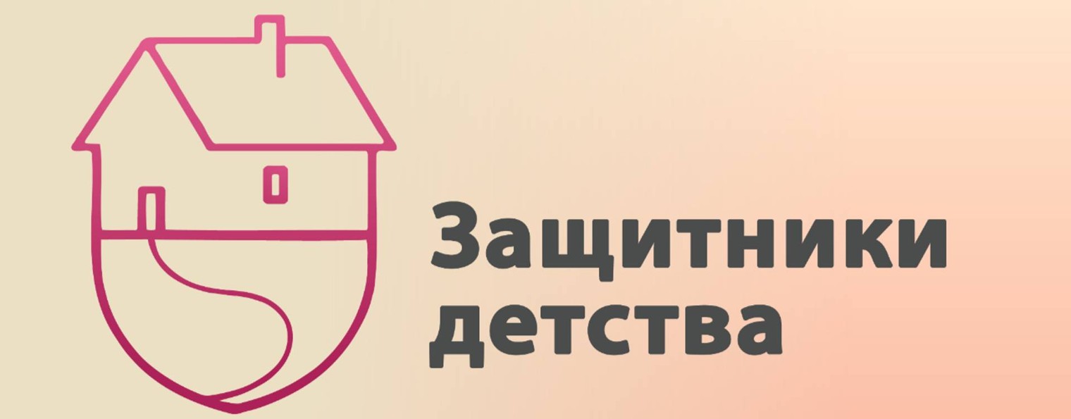 АНО "Защитники детства"
