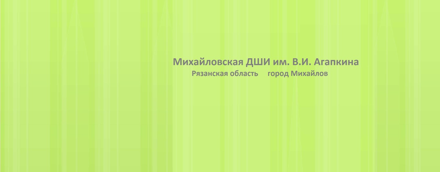 Михайловская ДШИ им. В. И. Агапкина