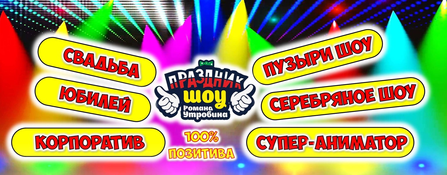 ПРАЗДНИК-ШОУ Романа Утробина г. Ижевск