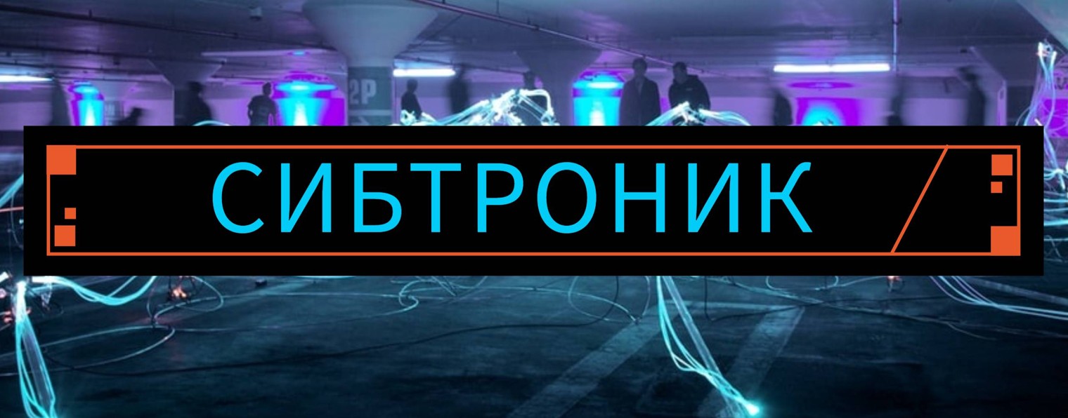 Сибтроник. Автоэлектрика и электроника.