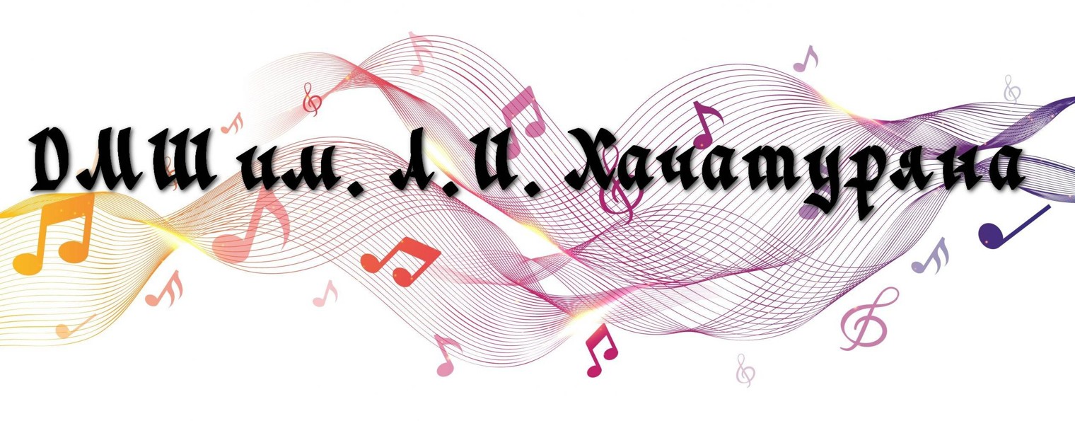 ДМШ им. А.И. Хачатуряна