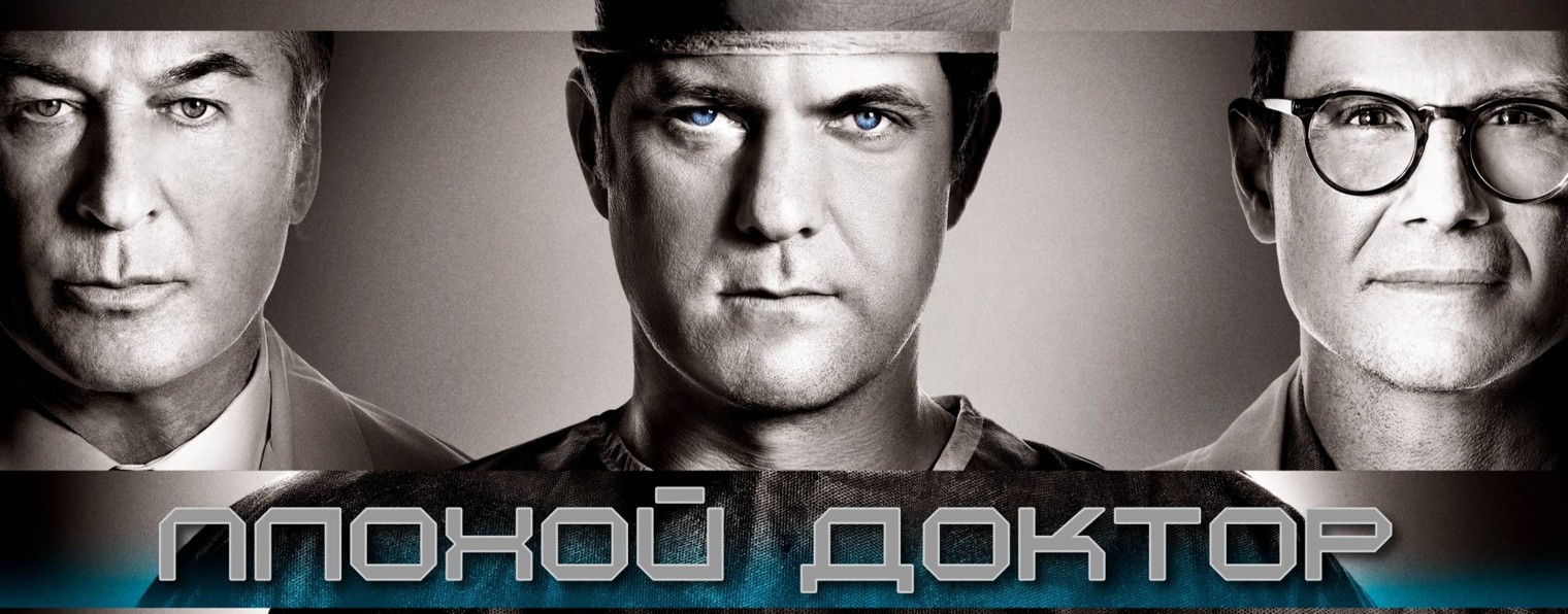 Сериал Плохой доктор / Dr. Death