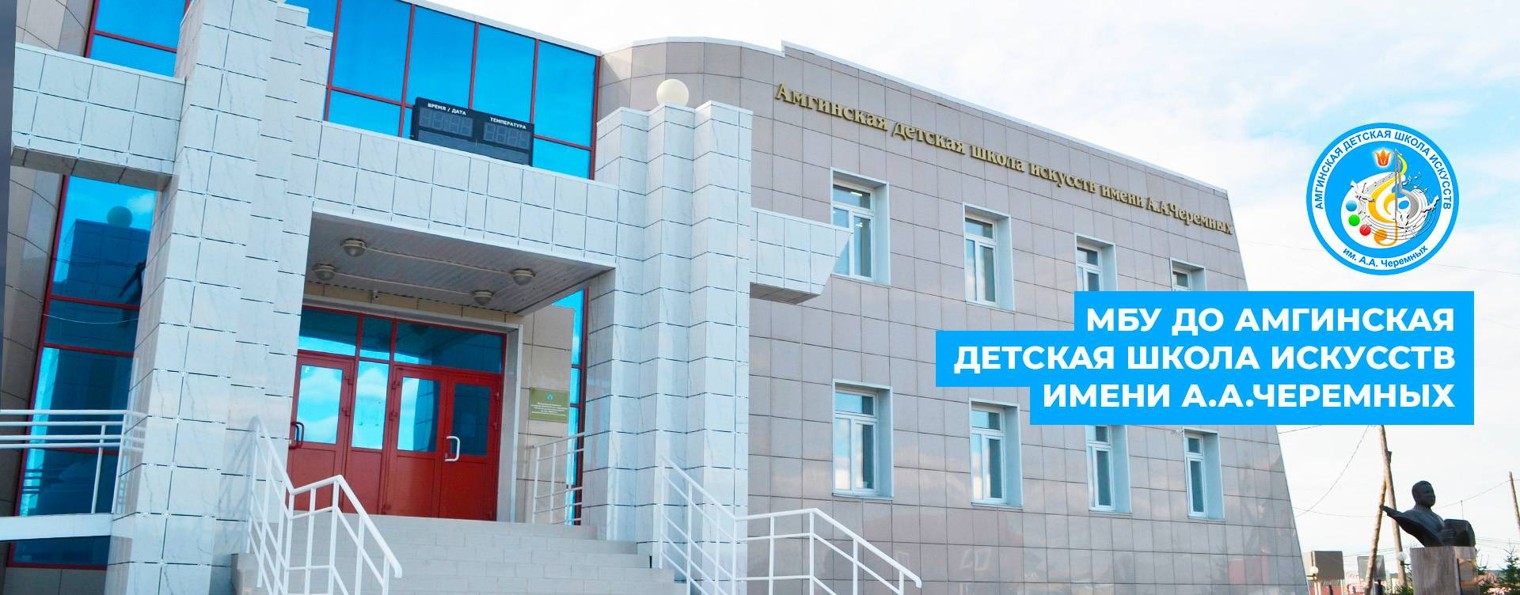 МБУДО Амгинская ДШИ им. А.А.Черемных