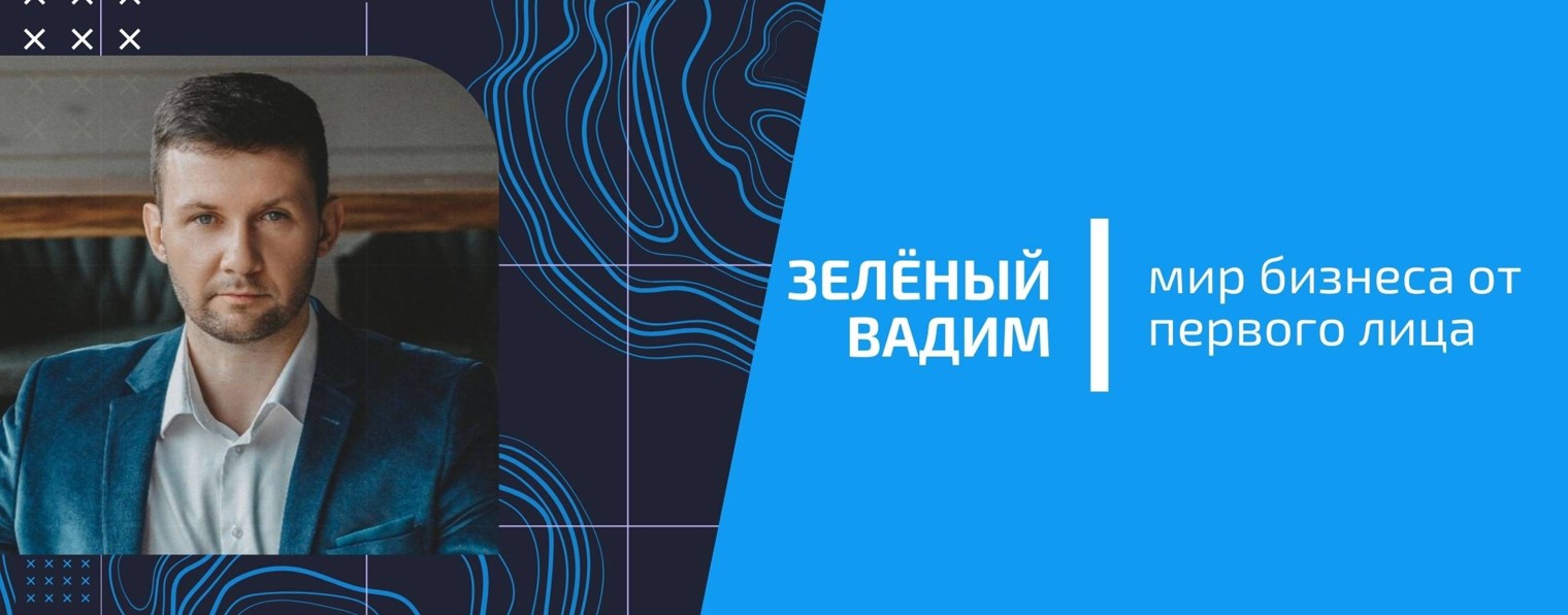 Мир бизнеса от Первого лица|Вадим Зелёный