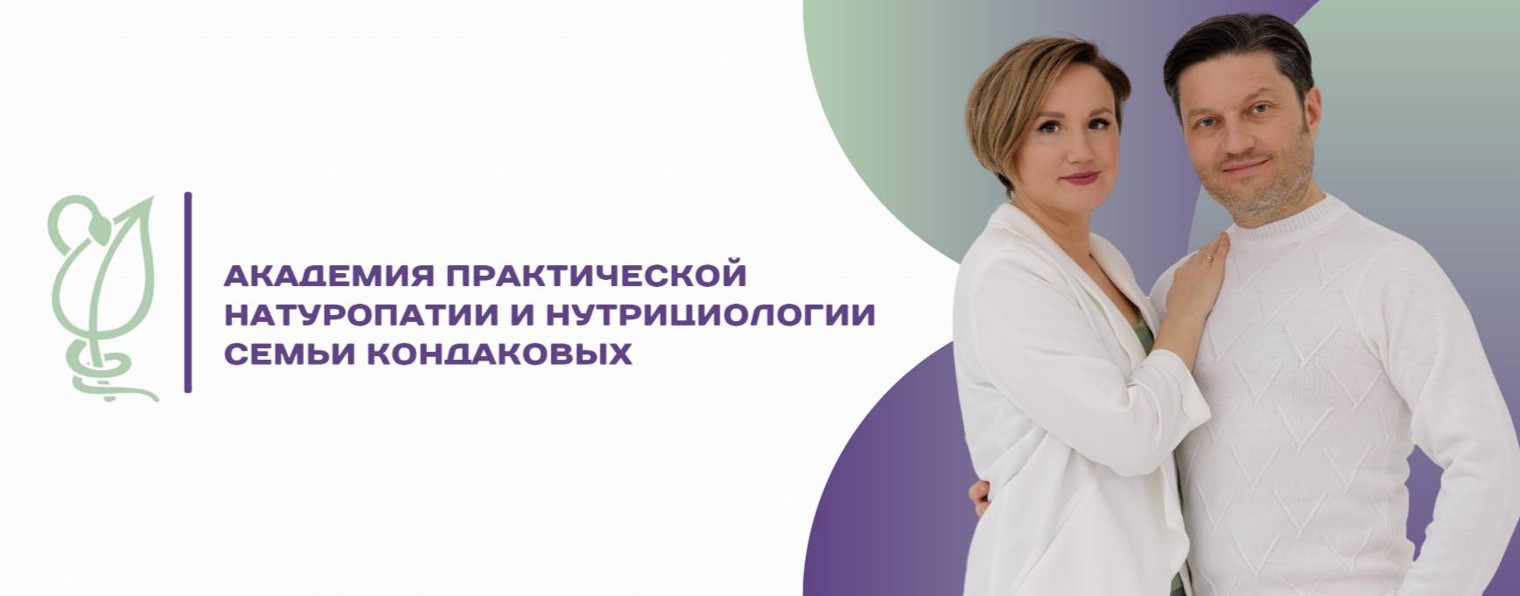 Академия практической натуропатии и нутрициологии