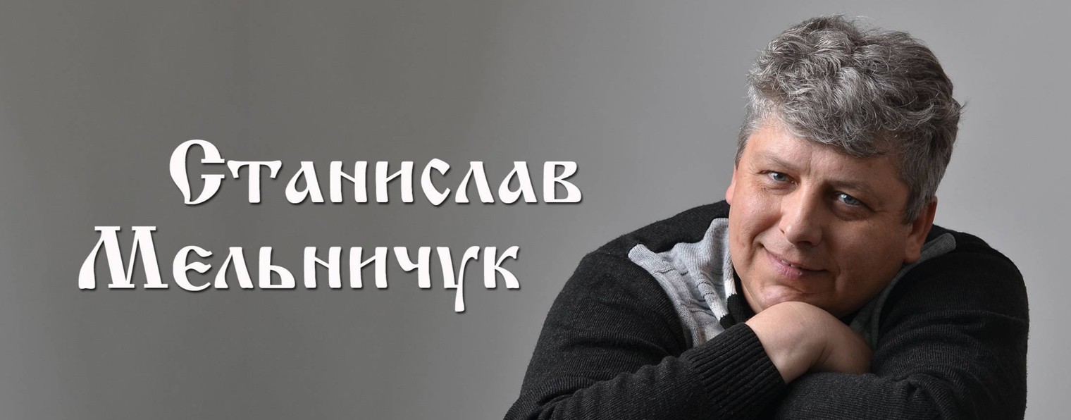 Станислав Мельничук
