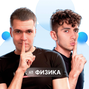 Физика. Global_EE. Влад Перетрухин