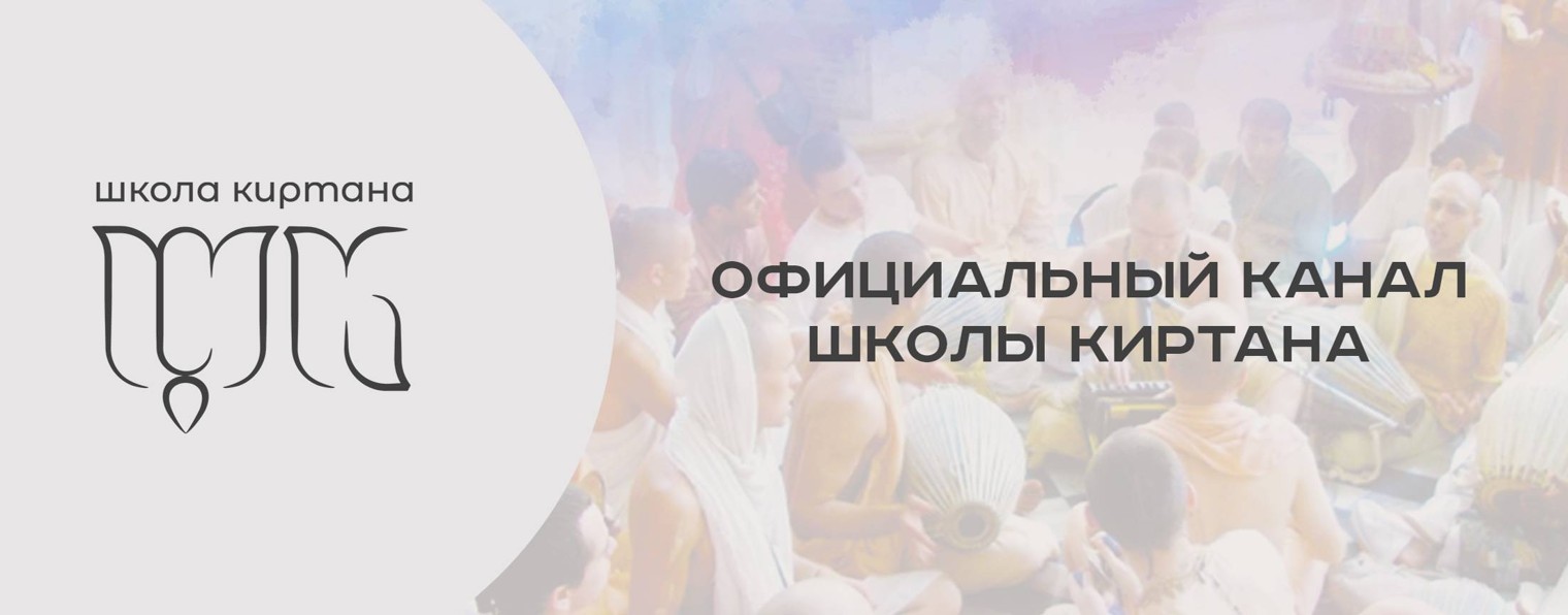 Школа Киртана
