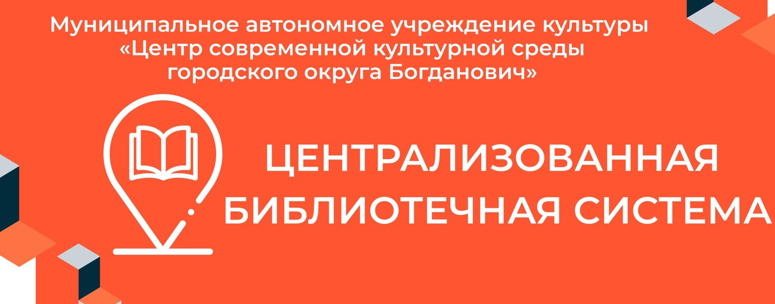 Центральная районная библиотека МО Богданович