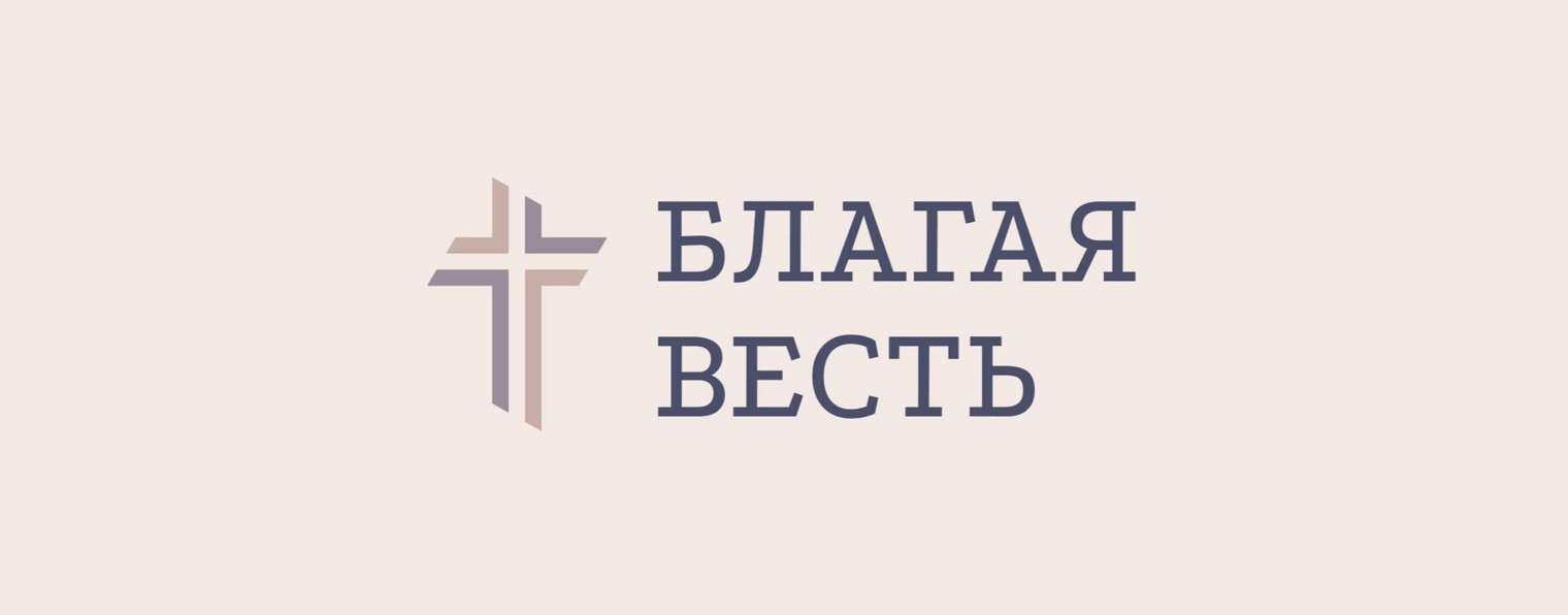Церковь "Благая Весть " г.Самара