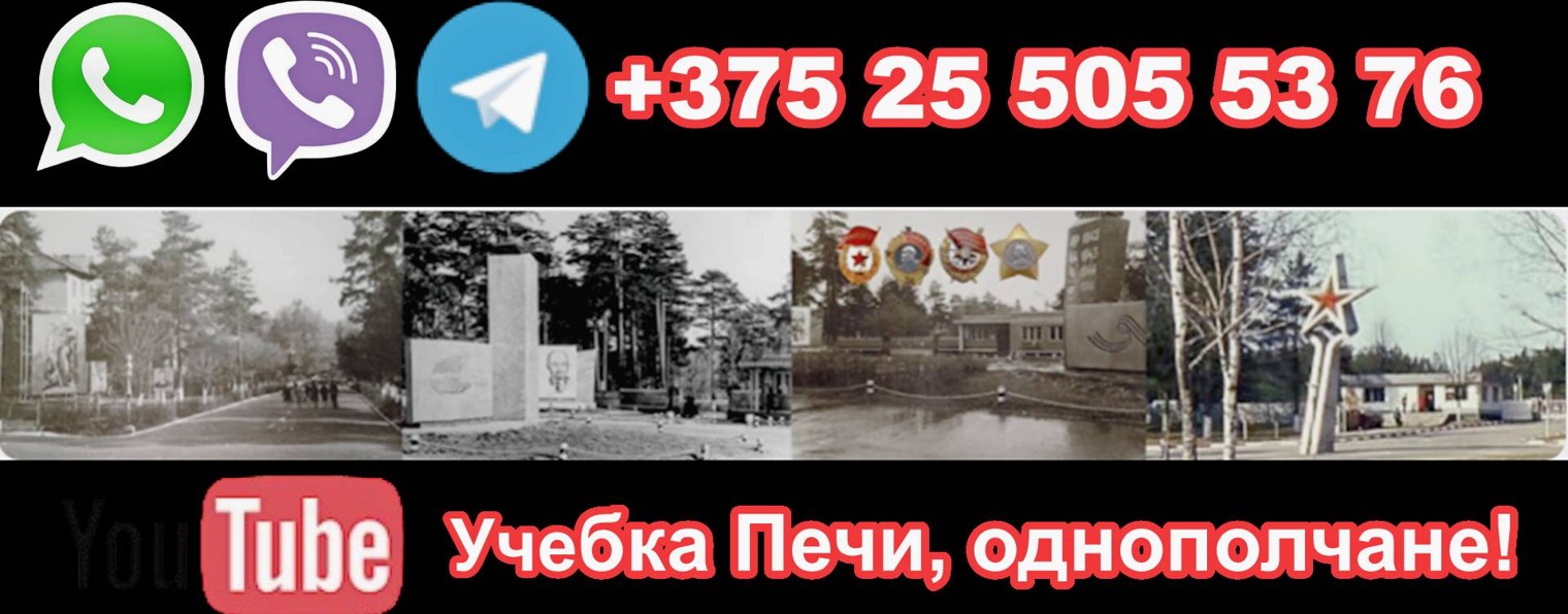 Учебка Печи, однополчане!