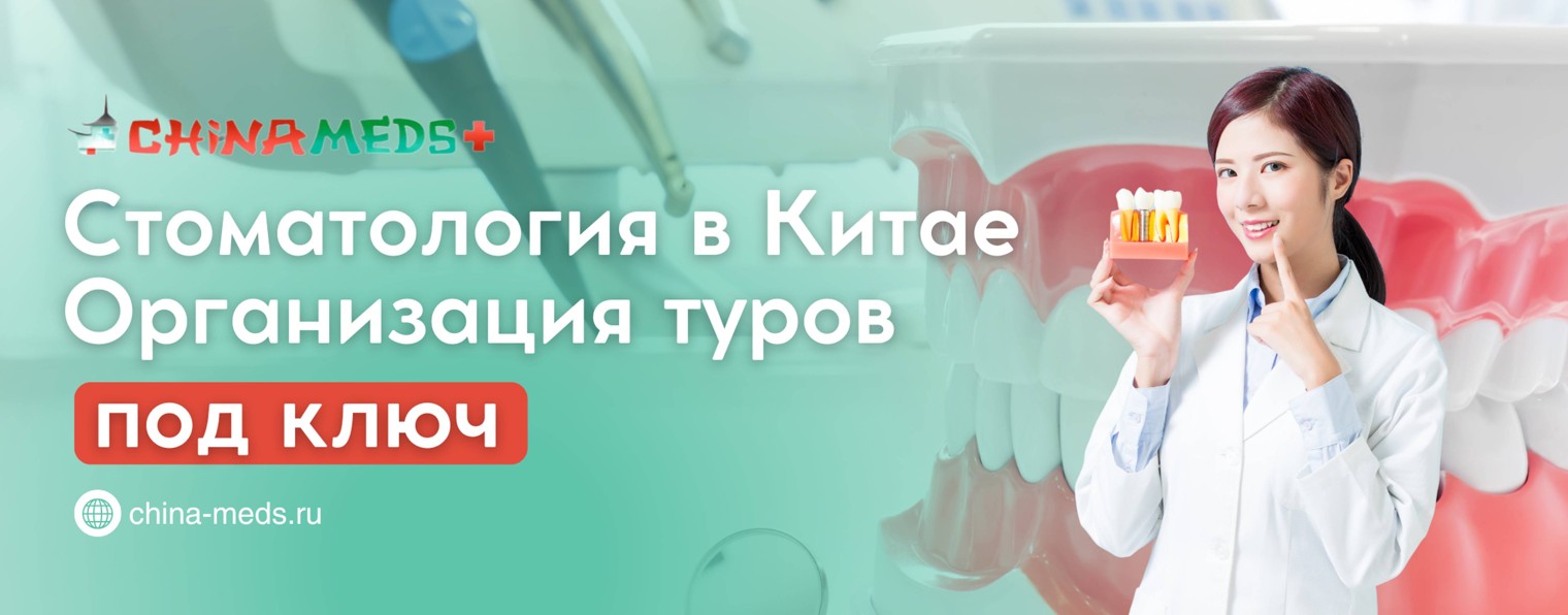 Медицинский туризм в Китай