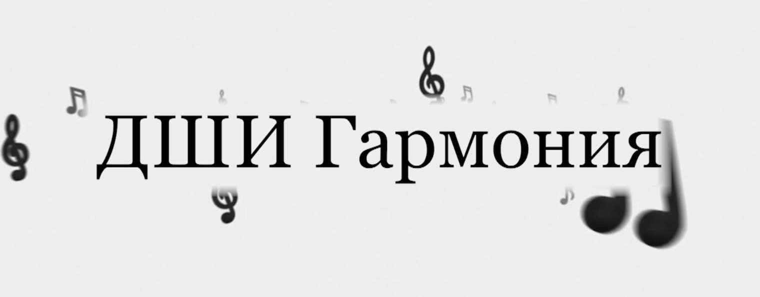 ДШИ "Гармония"