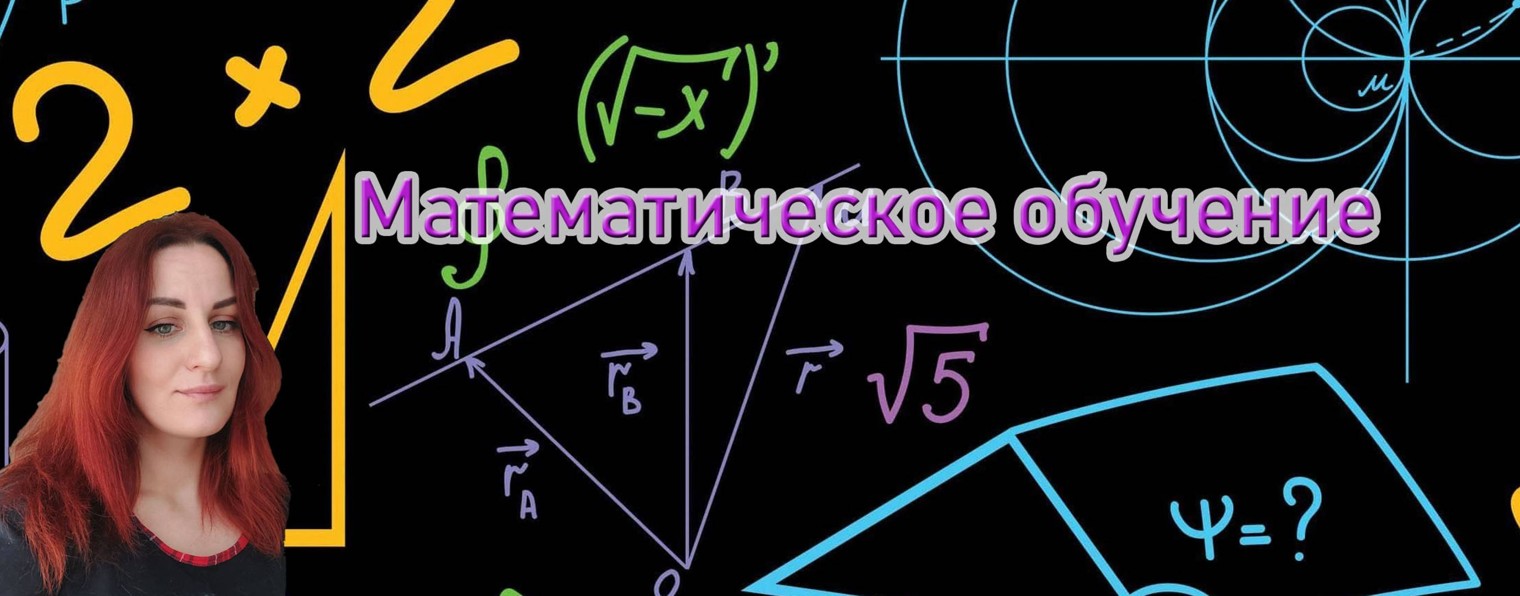 Математическое обучение