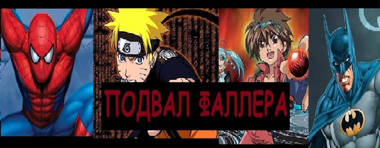 Подвал Фаллера