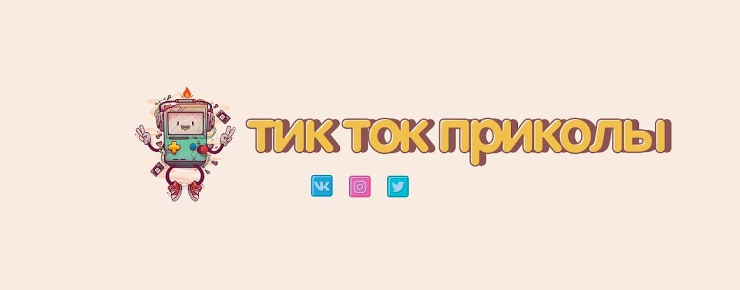 TИK TOK ПРИКОЛЫ