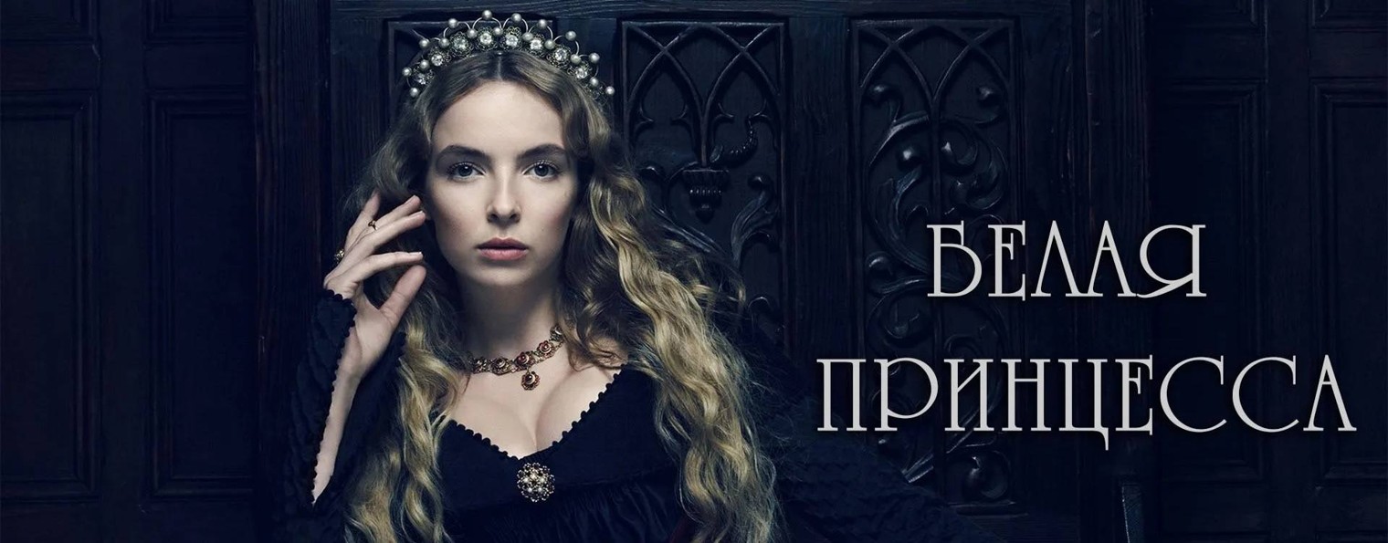 Сериал Белая принцесса / The White Princess