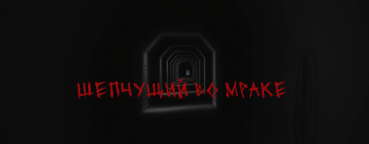 Шепчущий во мраке / Страшные истории