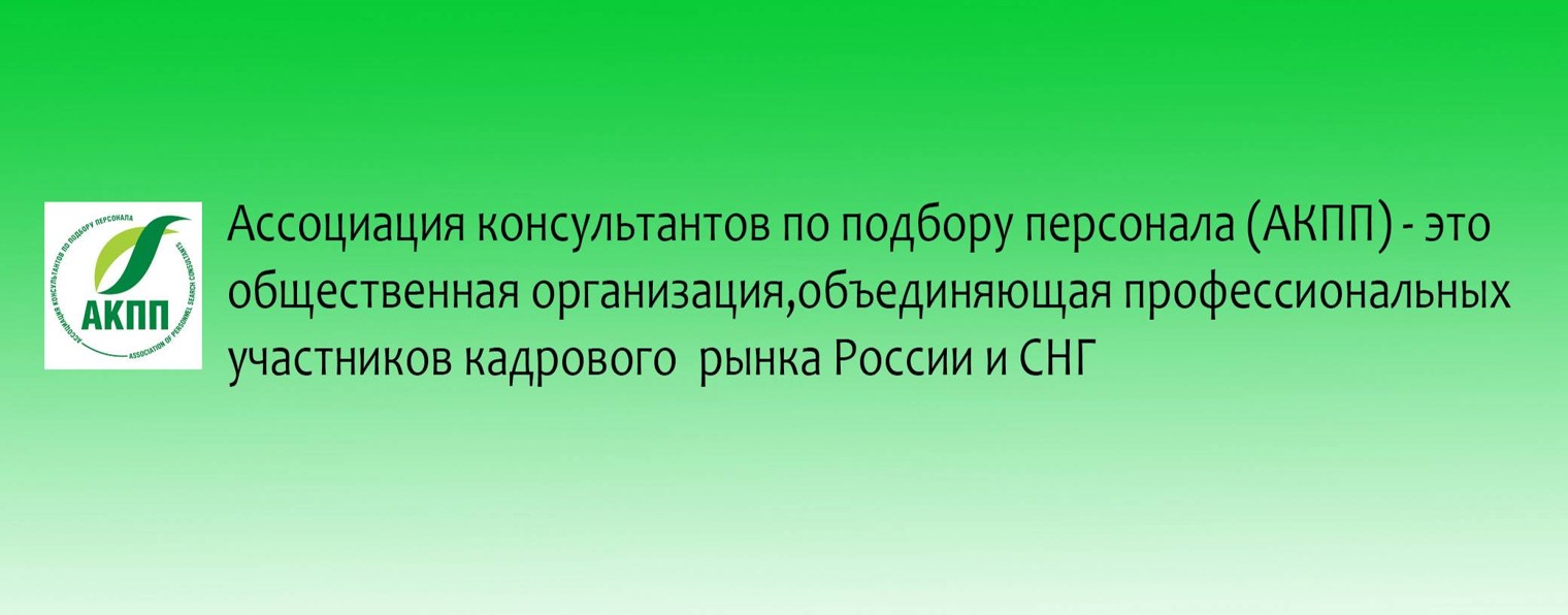Ассоциация консультантов по подбору персонала