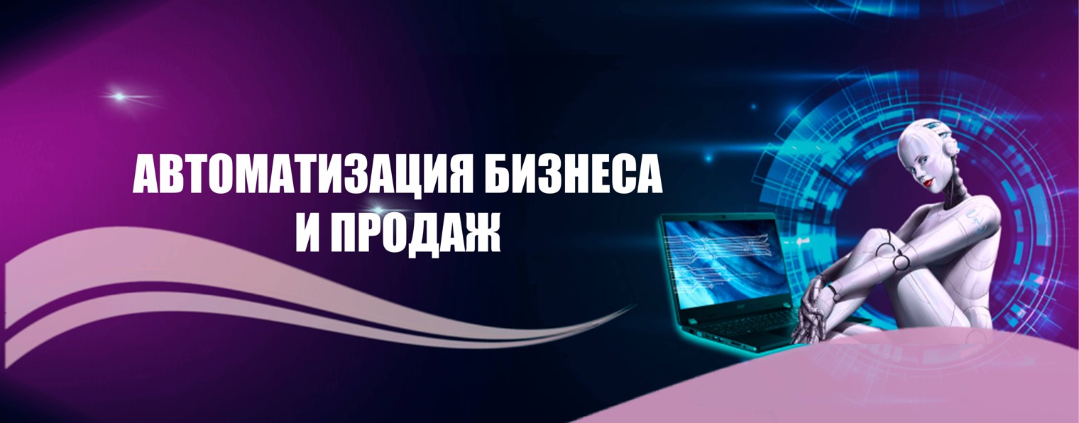 Автоматизация бизнеса и продаж