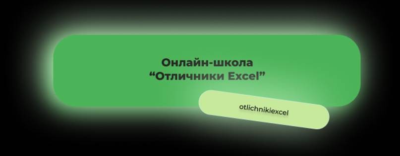 Отличники Excel