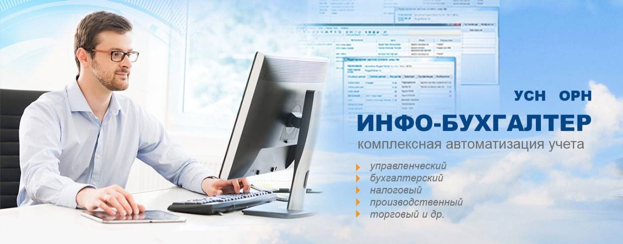 ИНФО-БУХГАЛТЕР. Автоматизация бухгалтерского учета