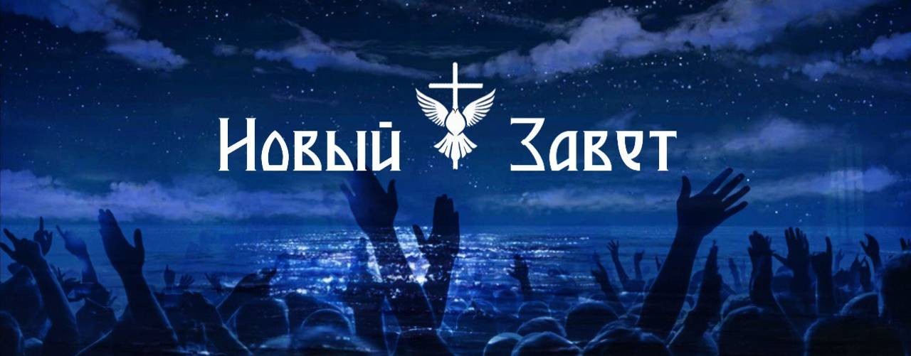 Новый Завет г. Старая Купавна