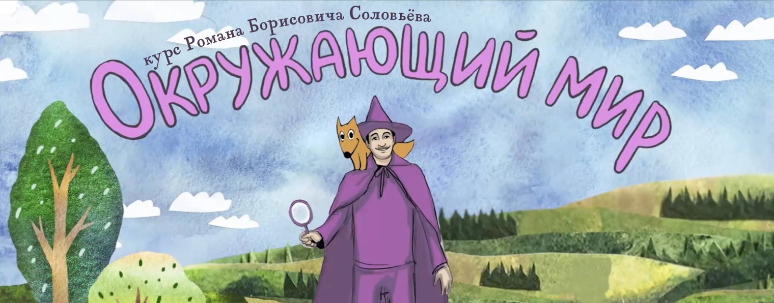 Окружающий мир (курс Р.Б. Соловьёва)