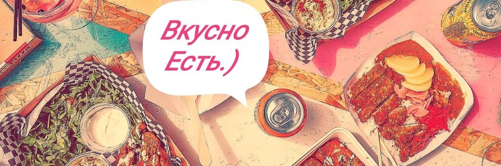 ВкусСно Есть.)