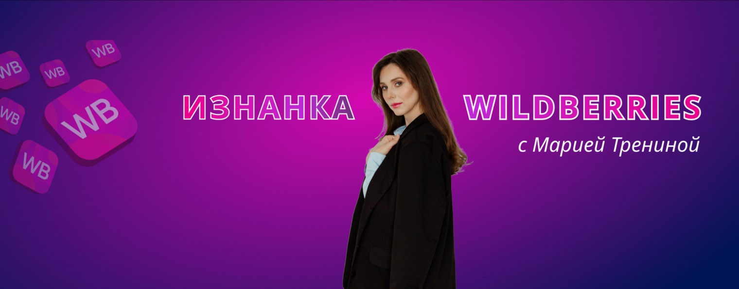ИЗНАНКА WILDBERRIES | Тренина Мария