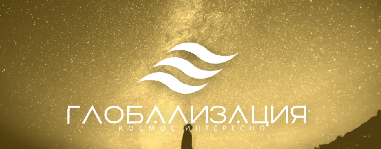 Глобализация