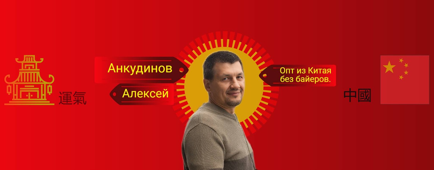 Товары из Китая без Байеров | Анкудинов Алексей