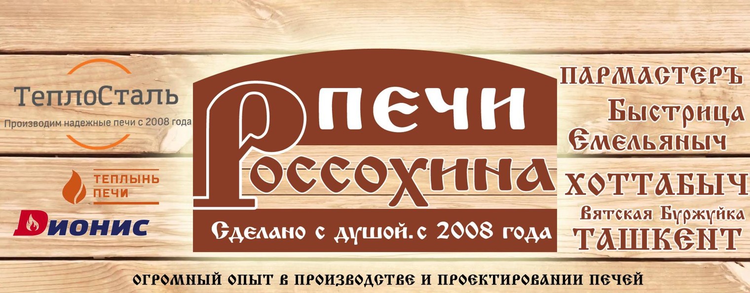 РОССПЕЧИ (Печи Россохина)