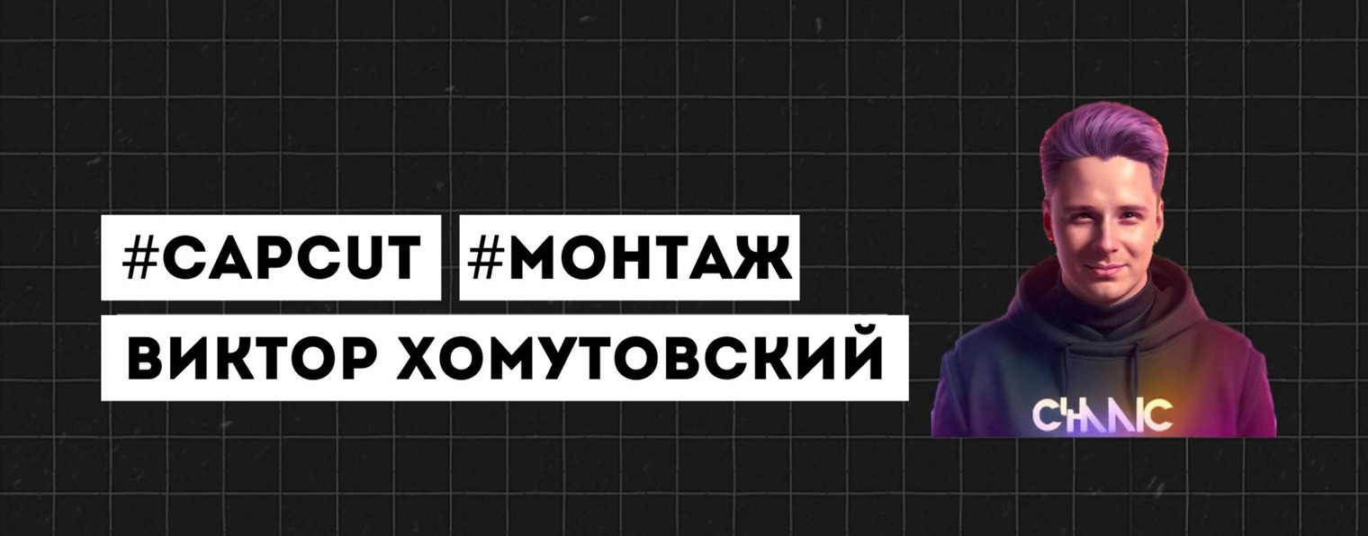 Виктор Хомутовский монтаж в CapCut