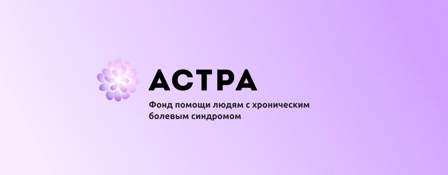 Благотворительный фонд «Астра»