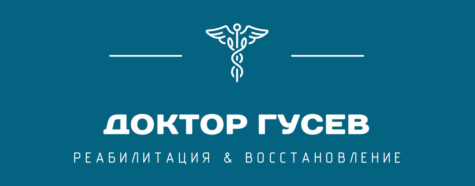 ДокторГусев Реабилитация восстановление