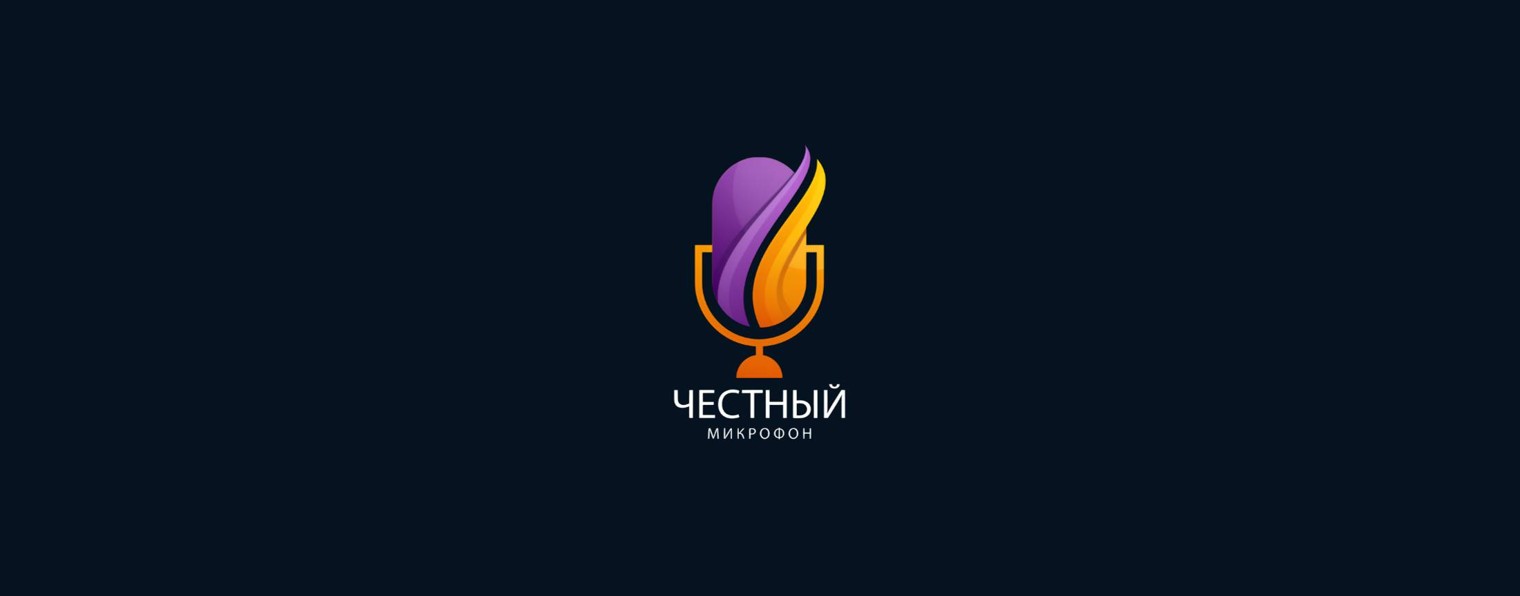 Честный Микрофон