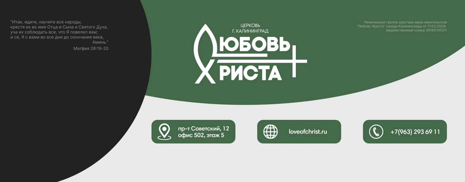 Церковь "Любовь Христа" г. Калининград