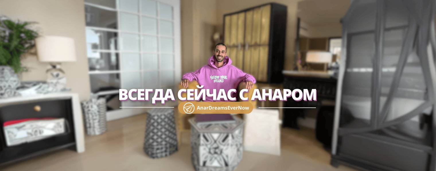 Всегда сейчас с Анаром