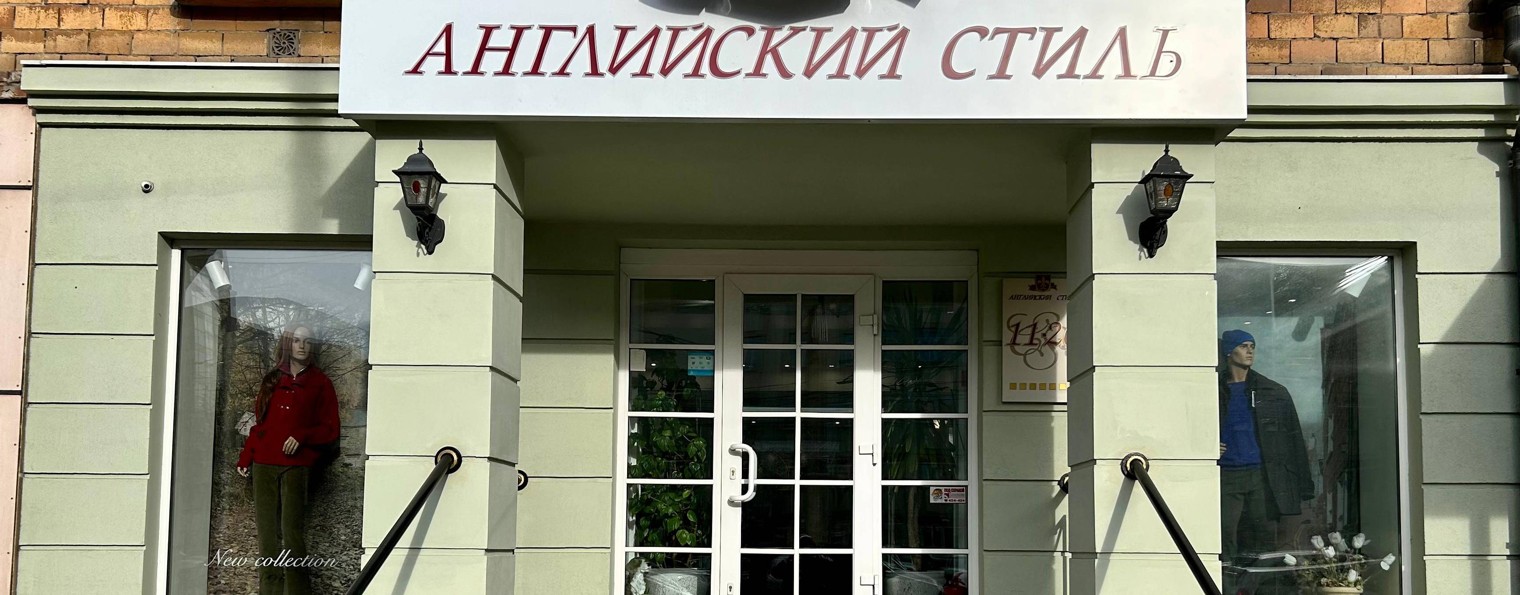 Бутик "Английский Стиль" Красноярск
