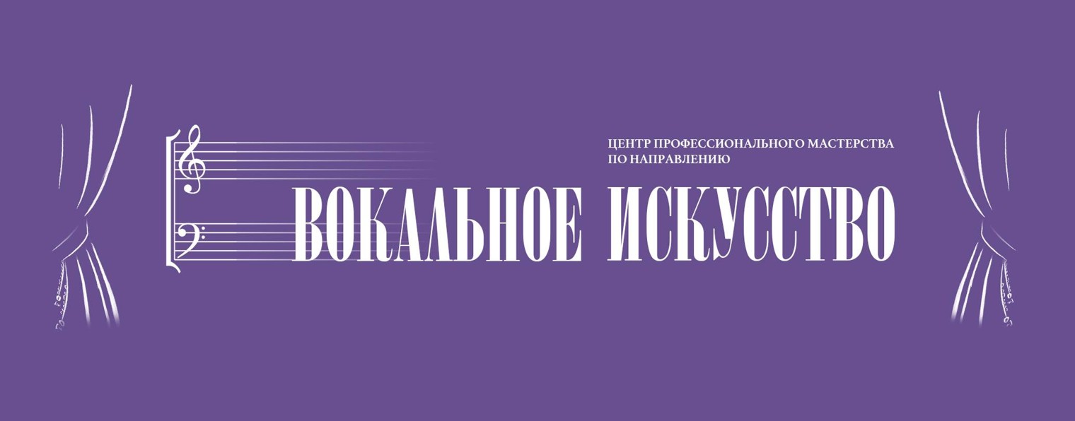 Центр проф. мастерства "Вокальное искусство"
