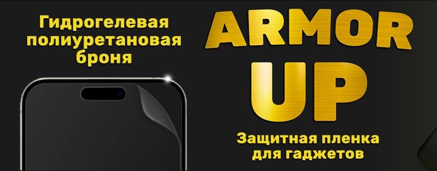 Armor Up Защитная плёнка для смартфонов
